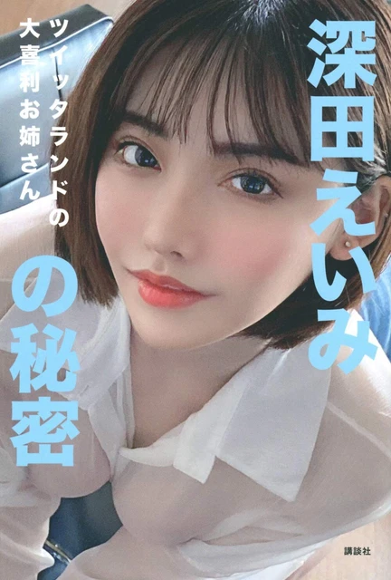 Eimi Fukada The Secret Of Fukada Eimi The Big Sister Of Twittaland