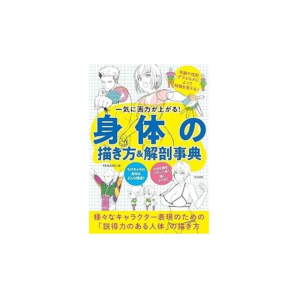 HOW TO DRAW Manga The Body And Anatomy Encyclopedia Japanese Book 32 how-to-draw-manga-the-body-and-anatomy-encyclopedia-japanese-book-32