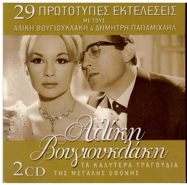 ALIKI VOUGIOUKLAKI DIMITRIS PAPAMICHAEL cd2 15 movies songs Greek CD ...