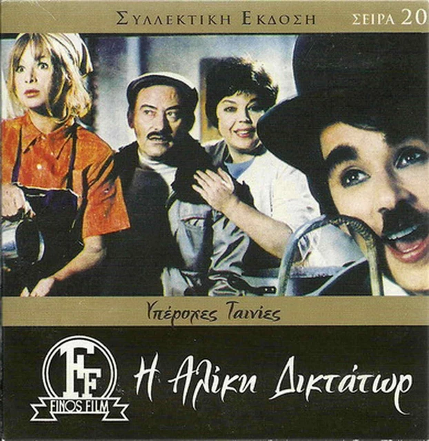 I ALIKI DIKTATOR (Aliki Vougiouklaki, Nikos Galanos, Nikos Rizos ...