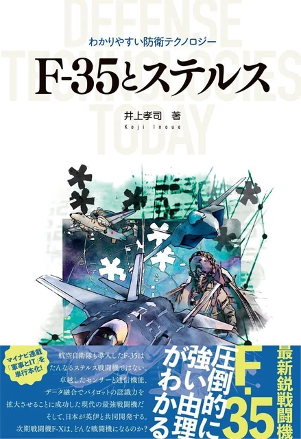EASY-TO-UNDERSTAND DEFENSE TECHNOLOGY F-35 and Stealth BOOK Ikaros ...