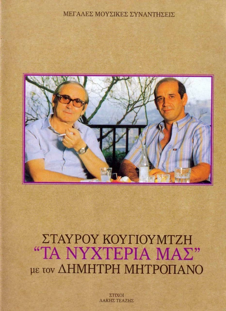 DIMITRIS MITROPANOS STAVROS Kougioumtzis Ta Nyxteria mas 12 tracks ...