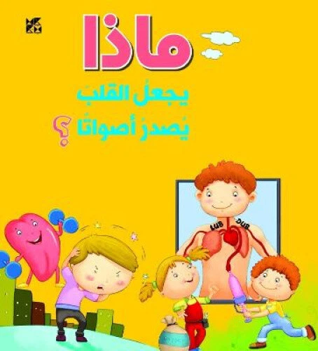 WHAT MAKES THE Sound of a Heart Beat [Arabic] by OM Books International ...