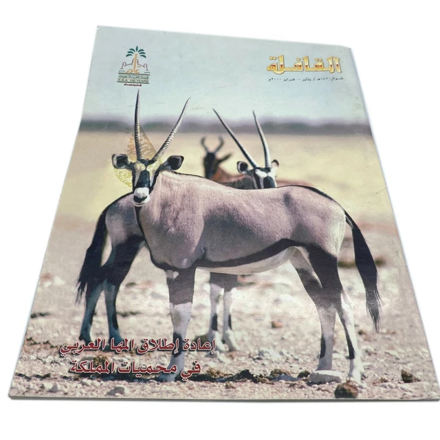 VINTAGE ARABIC MAGAZINE Issue Al-Qafilah 2000 Saudi Aramco National ...