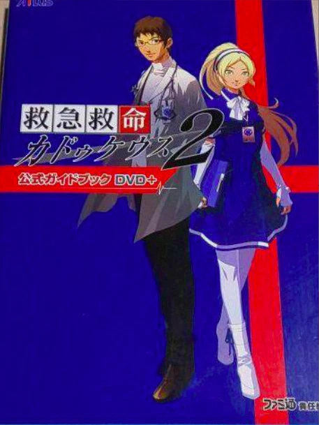 TRAUMA CENTER UNDER the Knife 2 Caduceus Guide Book Gioco Tecnica ...