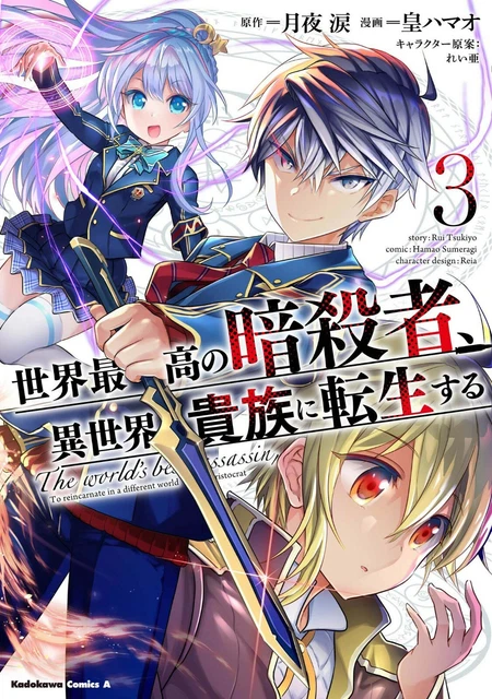 ANSATSUSHA ISEKAI KIZOKU tensei 3 Japanese comic manga Hamao Sumeragi ...