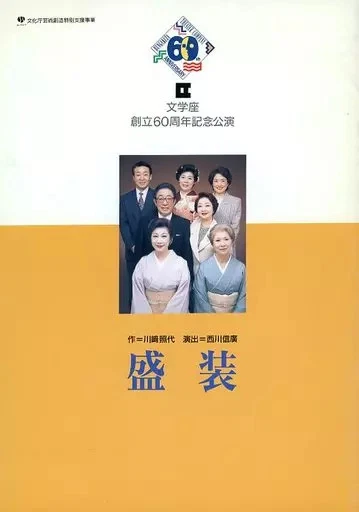 PAMPHLET PAMPHLET STAGE Pamphlet Bungakuza performance 60th anniversary ...