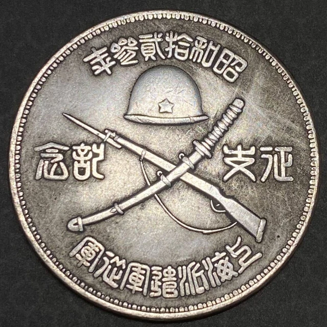 OLD JAPANESE COINS, Army China Incident, military commemorative silver ...