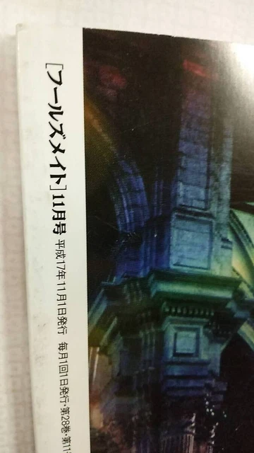 FOOL'S MATE VOL.289 2005/11 issue [NOVEMBER music magazine Fool's Mate ...