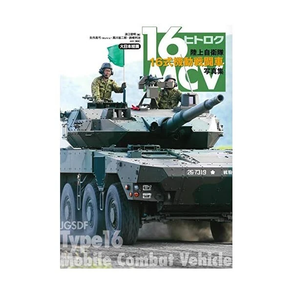 DAI NIHON KAIGA JGSDF MCV Type 16 Photograph Collection Book NEW from ...