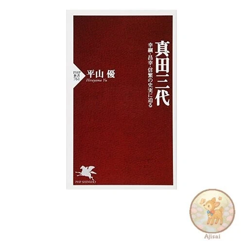 BOOK THREE GENERATIONS of Sanada PHP Shinsho £50.98 - PicClick UK