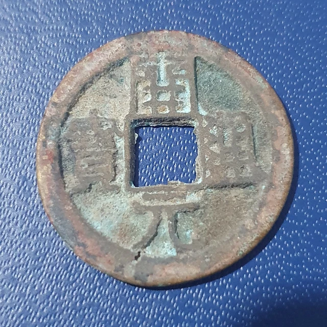 ANTICA CINESE CINESE Kai-Yuan Tung-Pao Moneta Fusa 1 Contanti Bronzo ...