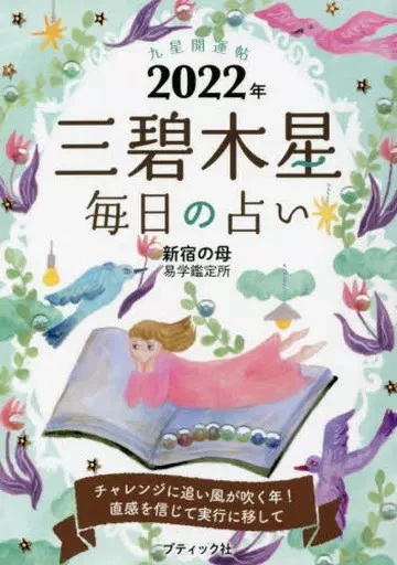 CULTURE MAGAZINE DAILY Fortune Telling Kyusei Kaiuncho 2022 Sanpeki ...