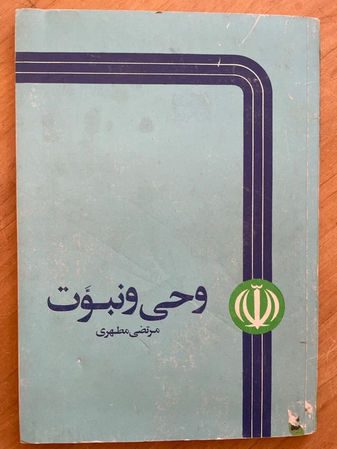 ISLAM IRAN PERSIAN Persisch Farsi کتاب فارسی دری ایران وحی و نبوت استاد ...