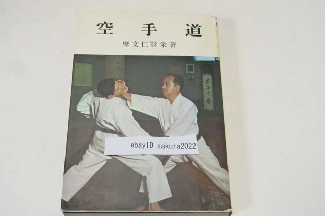 1976 KARATEDO KYOHAN Mabuni Kenei Illustrated Shito-ryu Karate Book £ ...