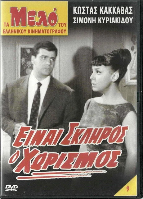 EINAI SKLIROS O HORISMOS (Costas Kakavas, Katia Athanasiou) Region 2 DVD EUR 13,74 - PicClick DE