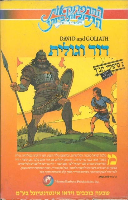 DAVID AND GOLIATH NOAH'S ARK ISRAELI VHS PAL ISRAEL Hebrew דוד וגולית ...