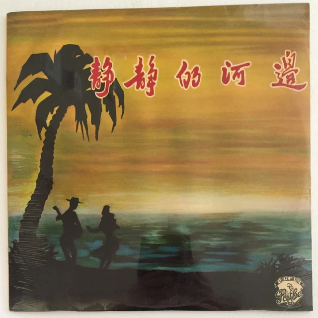 SEALED CHINESE CHANG Loo Tsin Ting Tsui Ping 12" LP 靜靜的河邊 張露 崔萍 靜婷 蓓蕾 ...