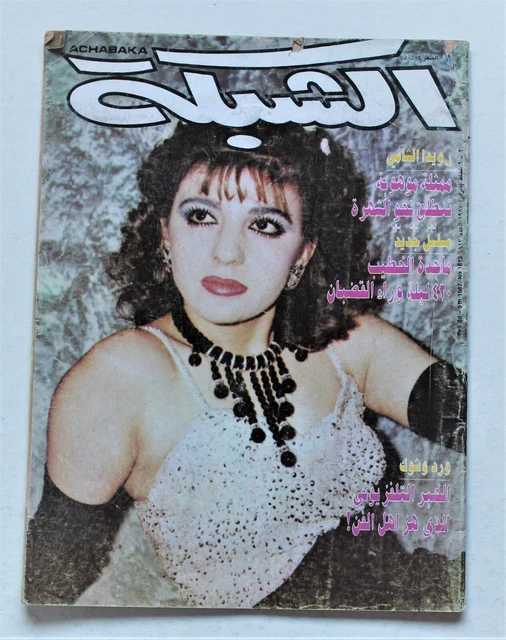 RERE ACHABAKA ARABIC Lebanese Magazine 1987 Issue #1613 مجلة الشبكة ...