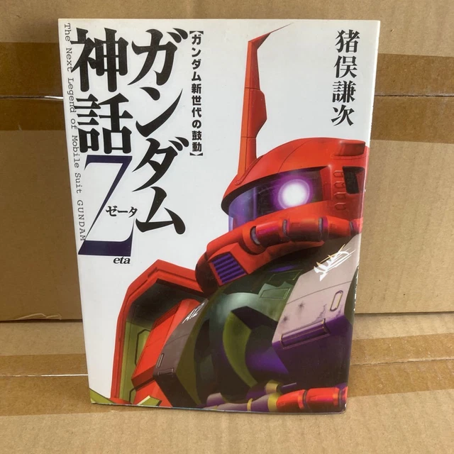 GUNDAM MYTH ZETA The Heartbeat Ofgeneration Kenji Inomata/Author 5o £35 ...