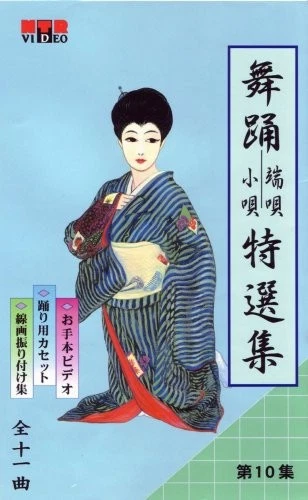 VHS VIDEO JAPANESE dance short song/kouta special collection [Vol.10] £ ...