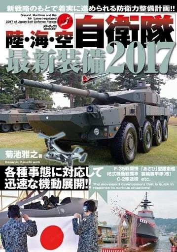 LAND / SEA / Air Self -Defense Force's latest equipment 2017 Japanese ...
