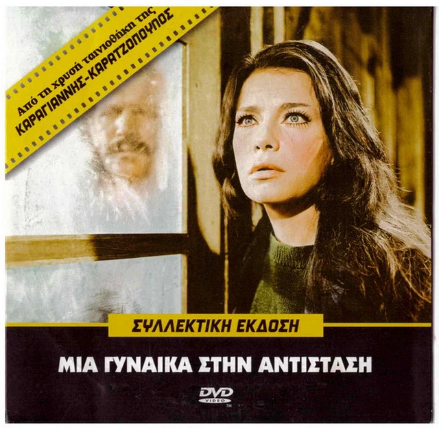 MIA GYNAIKA STIN ANTISTASI (Jenny Karezi, Kazakos, Antonopoulos) ,Greek ...