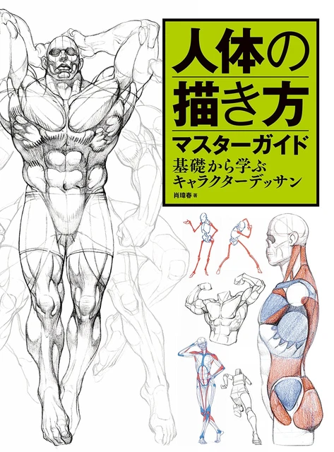 HOW TO DRAW The Human Corps Master Guide Character Dessin Learning From ...
