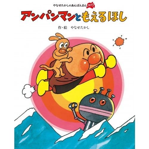 ANPANMAN AND THE Burning Star Takashi Yanase's Anpanman 1973 Anime ...