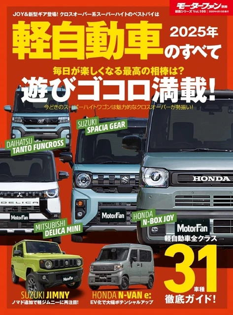 2025 - 2026 All About Light Vehicles Motor Fan Vol.167 Japanese ...