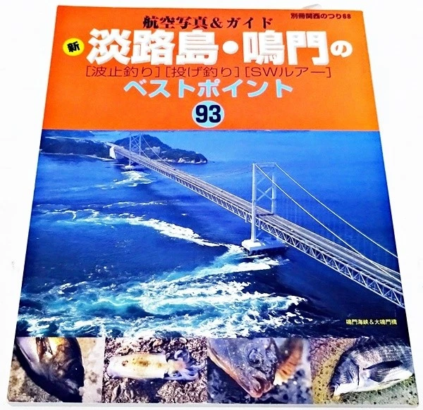 AERIAL PHOTOGRAPHY NEW Awaji Island/Naruto Wharf Fishing SW Lure Aerial ...