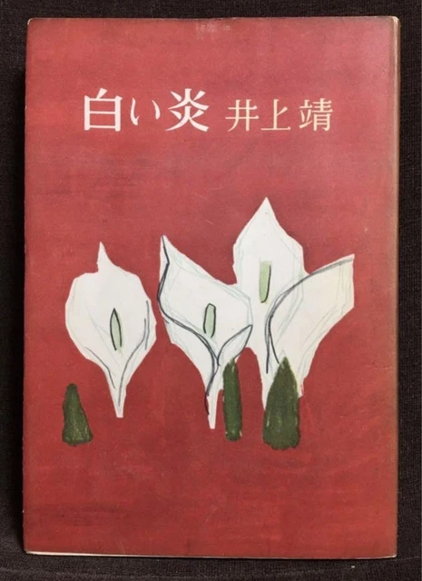 FIRST EDITION WHITE Flame Inoue Yasushi Shinchosha Mishima Yukio ...