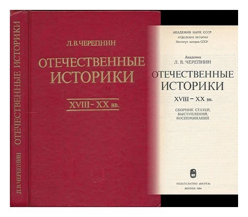 CHEREPNIN, LEV VLADIMIROVICH Otechestvennyye istoriki XVIII-XX vv ...