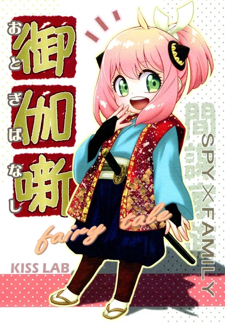 DOUJINSHI KISS LAB (Kamil Kaymuro) Fairy Tales (SPY×FAMILY All ...
