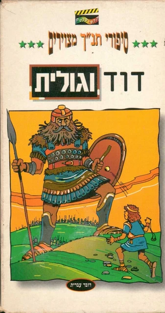DAVID & GOLIATH ISRAELI ISRAEL VHS PAL Hebrew Illustrat Bible stories ...