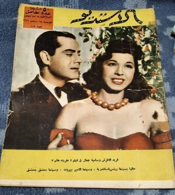 VERY OLD ARABIC Magazine Studio #112 Camelia 1949 الاستوديو كاميليا ...