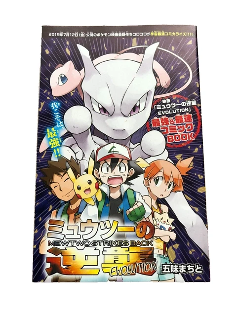 THE STRONGEST AND fastest comic book of "Mewtwo Strikes Back EVOLUTION ...
