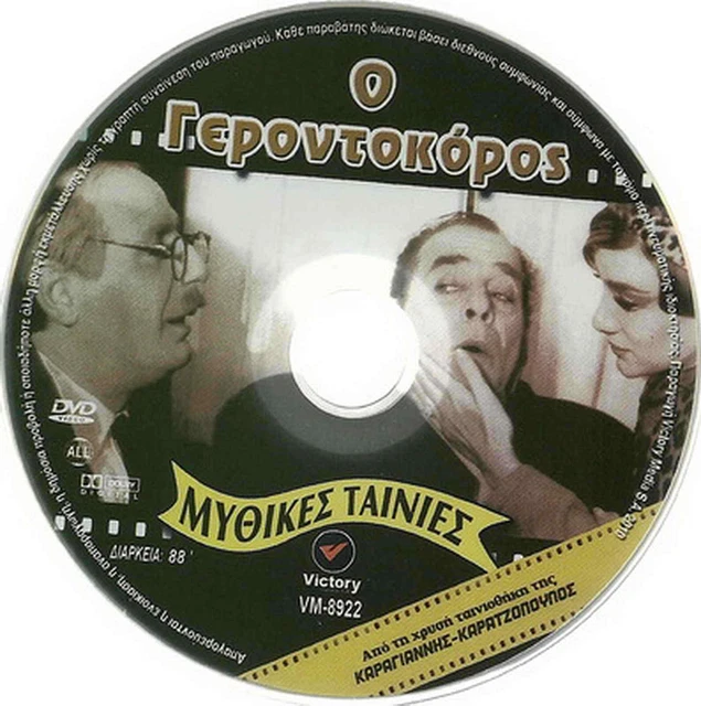 O GERONTOKOROS (LABROS Konstadaras, Maro Kodou, Yorgos Moutsios, Prekas ...