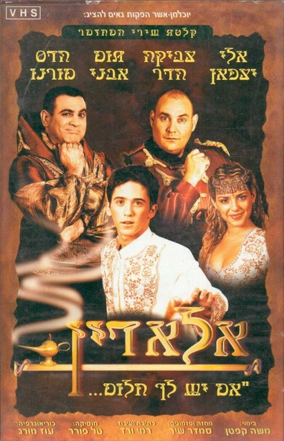 ALADDIN THE MUSICAL CAST ISRAELI VHS PAL ISRAEL Hebrew אלאדין המחזמר ...