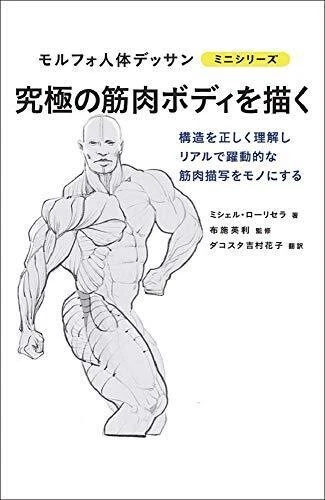 COME DISEGNARE ULTIMATE Muscular Body Morpho Drawing Mini Series Japan ...
