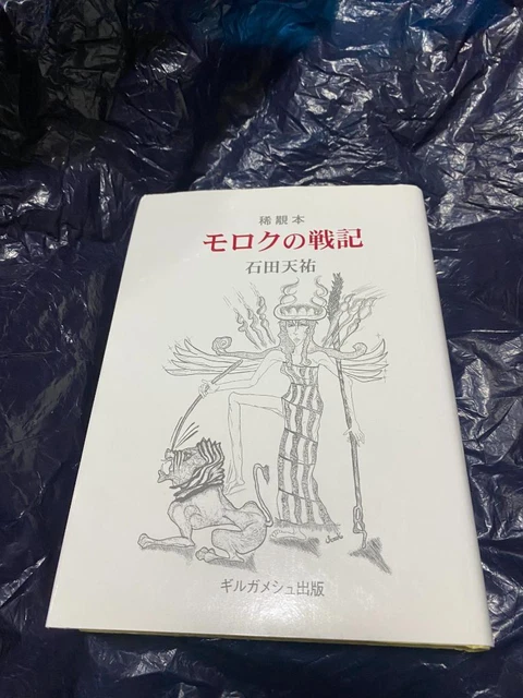 RARE BOOK MOLOCH'S War Chronicles Tensuke Ishida Gilgamesh Publishing ...