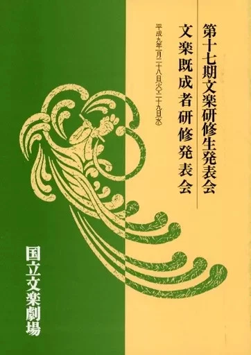 PAMPHLET PAMPHLET STAGE Pamphlet 17th Bunraku trainee presentation ...