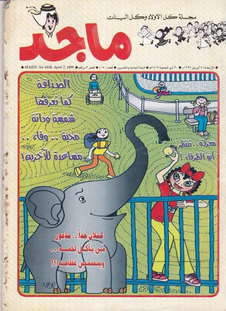 1999 MAJID MAGAZINE UAE Emirates Arabic Comics - 1050. مجلة ماجد ...