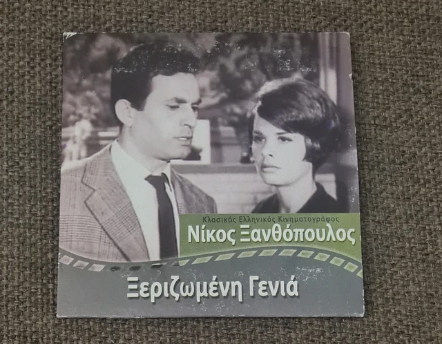 XERIZOMENI GENIA NIKOS Xanthopoulos Manos Katrakis GREEK MELO FILM DVD ...