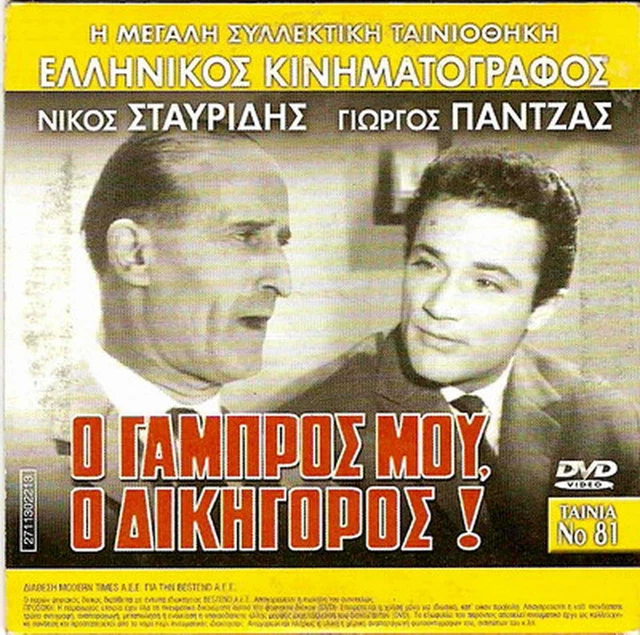 DVD GREEK O GABROS MOU O DIKIGOROS Nikos Stavridis Beata Asimakopoulou ...
