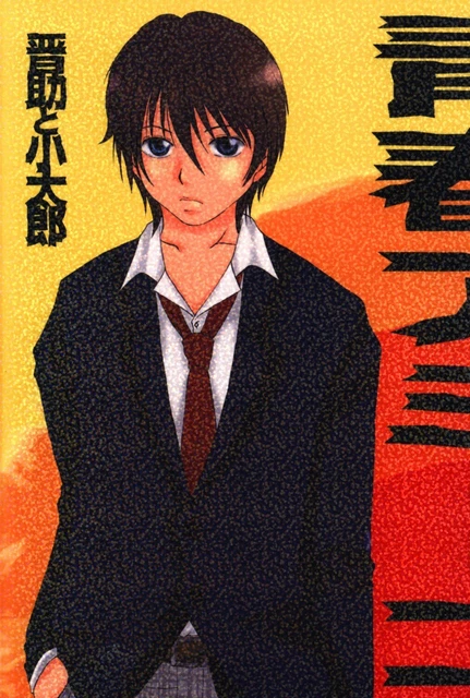 DOUJINSHI MARUBOME / Aco * Map (Kanemun / Akowan) youth Amigo (Gintama ...