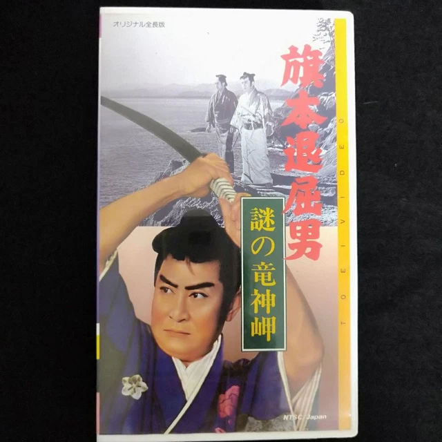 [VHS VIDEO] HATAMOTO Bored Man: The Mysterious Ryujin Misaki Starring/Ichikawa £63.65 - PicClick UK