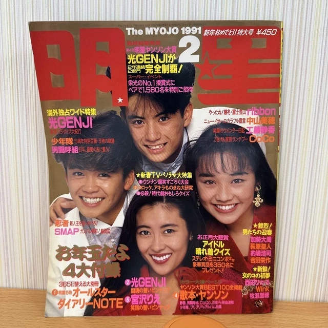 MYOJO 1991 FEBRUARY Hikaru Genji Miho Nakayama Nishida £22.62 - PicClick UK