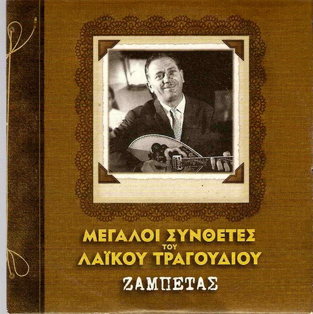 GIORGOS ZAMPETAS ZABETAS Great Composers Bouzouki 22 tracks Greek CD ...