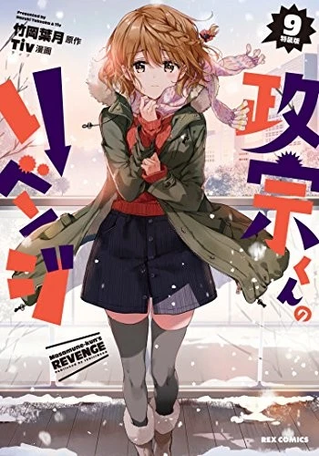 MASAMUNE-KUN'S REVENGE (9) Special Edition (REX Comic's) book form JP £ ...